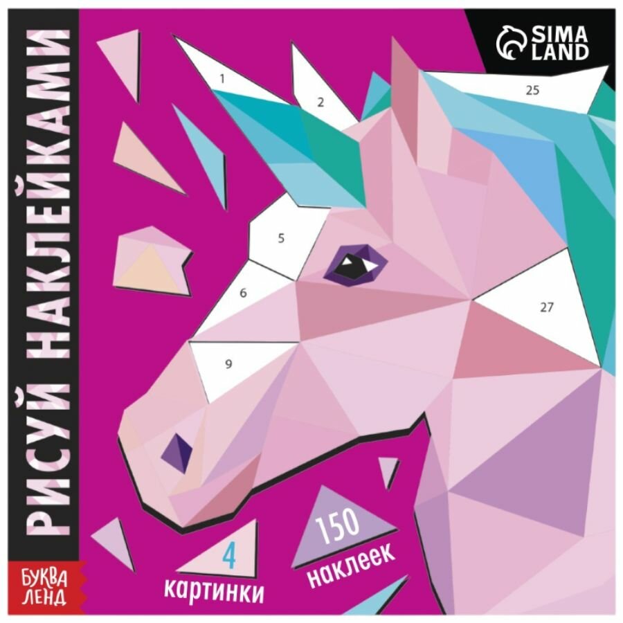 Творческая книжка "Рисуй наклейками. Единорог", альбом для развития фантазии и мелкой моторики, аппликации с многоразовыми наклейками по номерам, 12 стр, 4 картинки, 150 наклеек