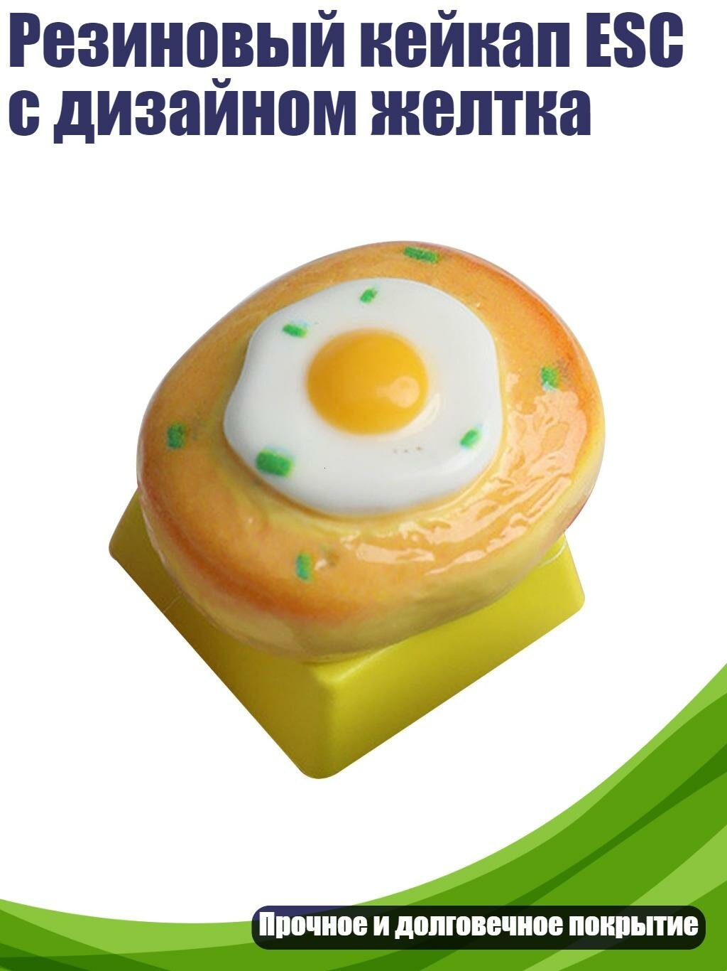 Резиновый кейкап ESC с дизайном желтка, жареное яйцо