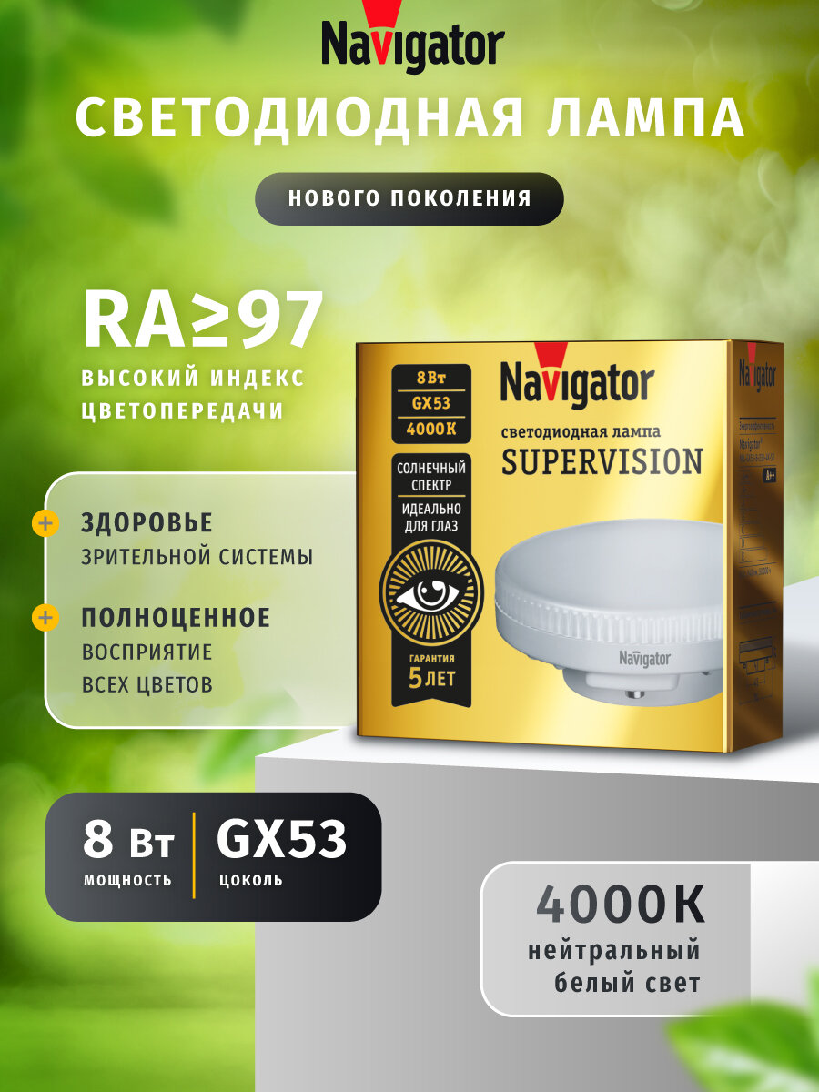 Лампа светодиодная солнечного спектра Navigator 95 430 Supervision NLL-GX53, 8 Вт, нейтральный свет 4000К