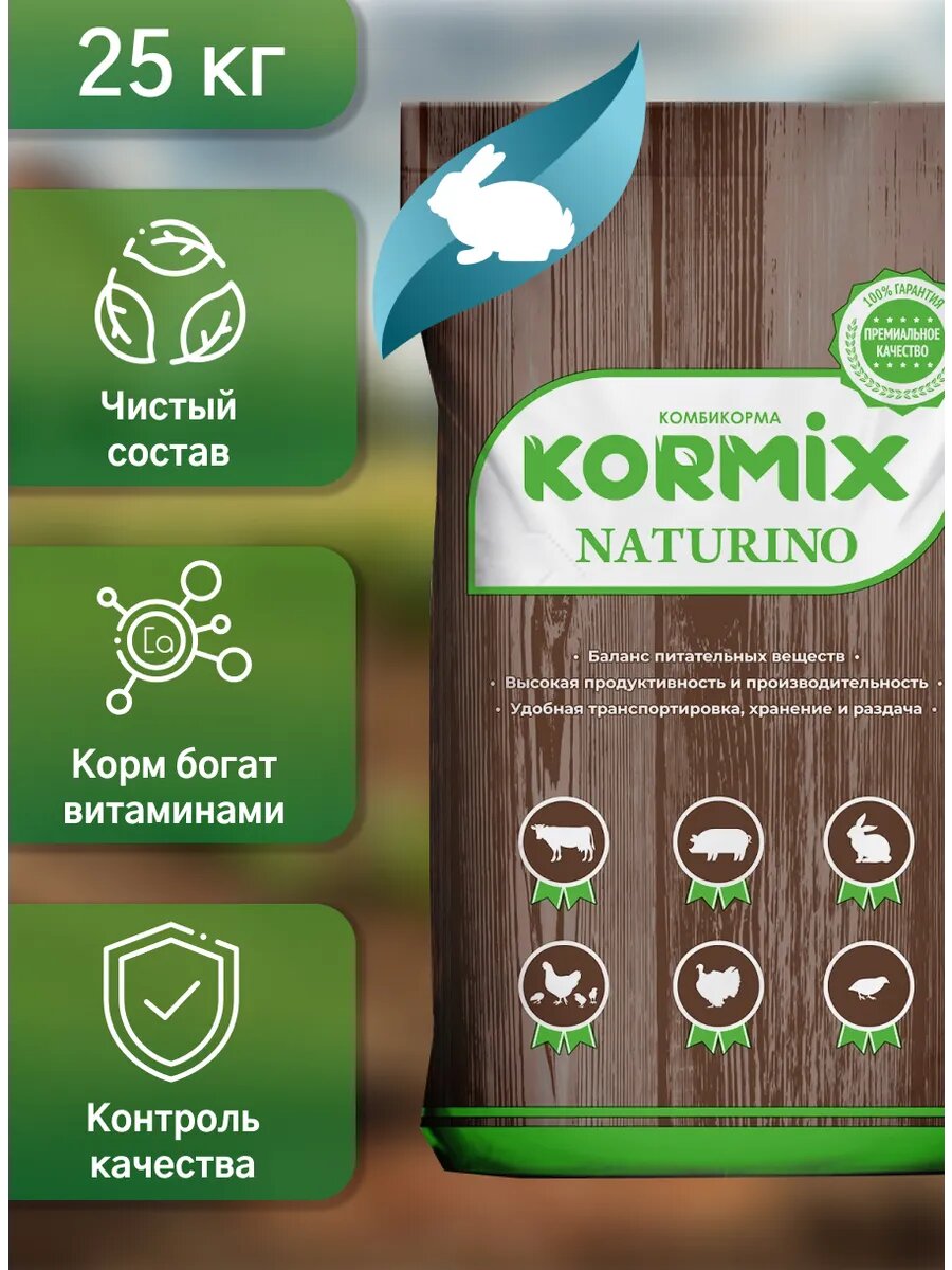 Комбикорм К122 KORMIX для кроликов с ВТМ, 25 кг