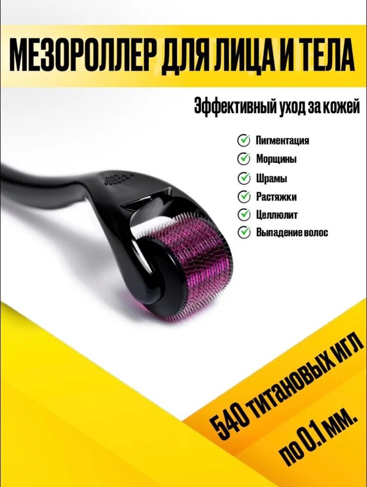 Мезороллер для лица, тела, головы, бороды размер иглы (1.00)