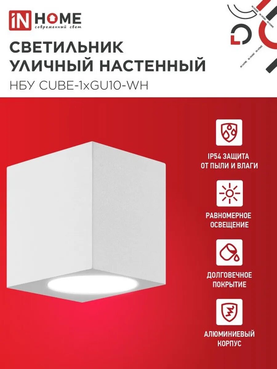 Светильник фасадный НБУ CUBE-1хGU10-WH белый