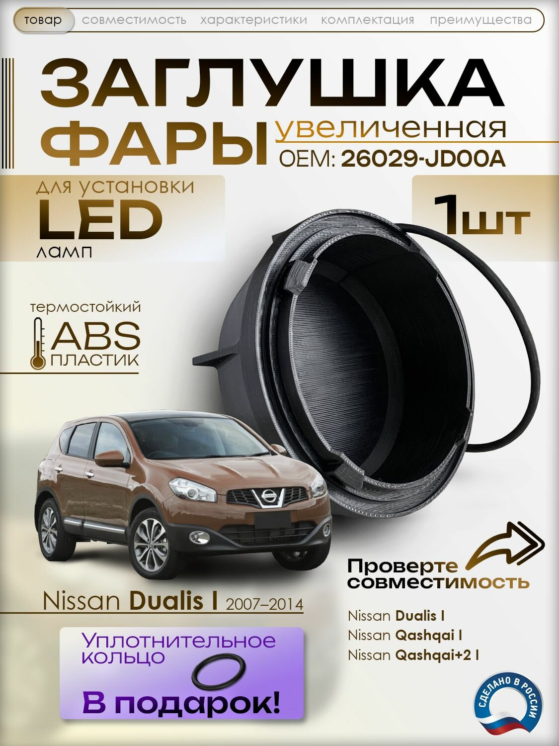(0116-1) Заглушка (кожух, пылезащитная крышка) фары Nissan Qashqai 1 поколение 2006 2013 (J10) (арт.26029-JD00A) + Уплотнительное кольцо 1 штука