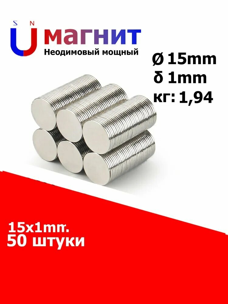 50 шт магнит диск D15х1 мм. N52