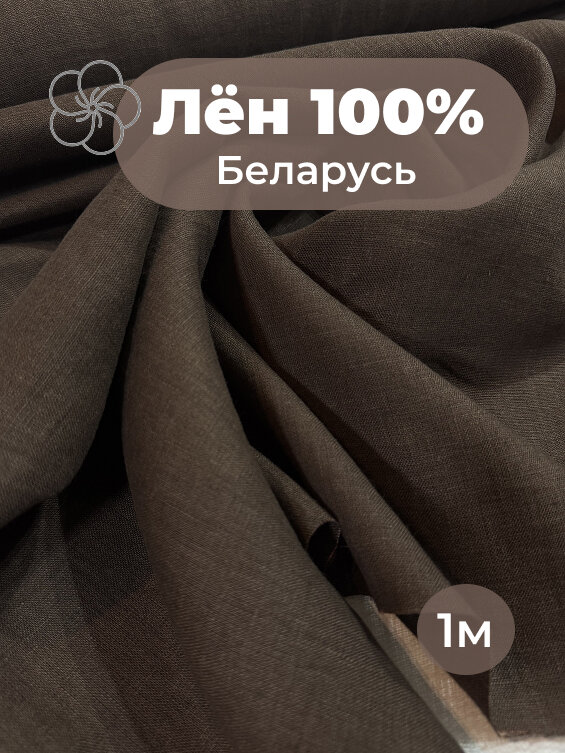 1 м. Ткань лён 100% умягчённый Коричневый одёжный - льняная ткань умягчённая для пошива одежды коричневого цвета 100/150