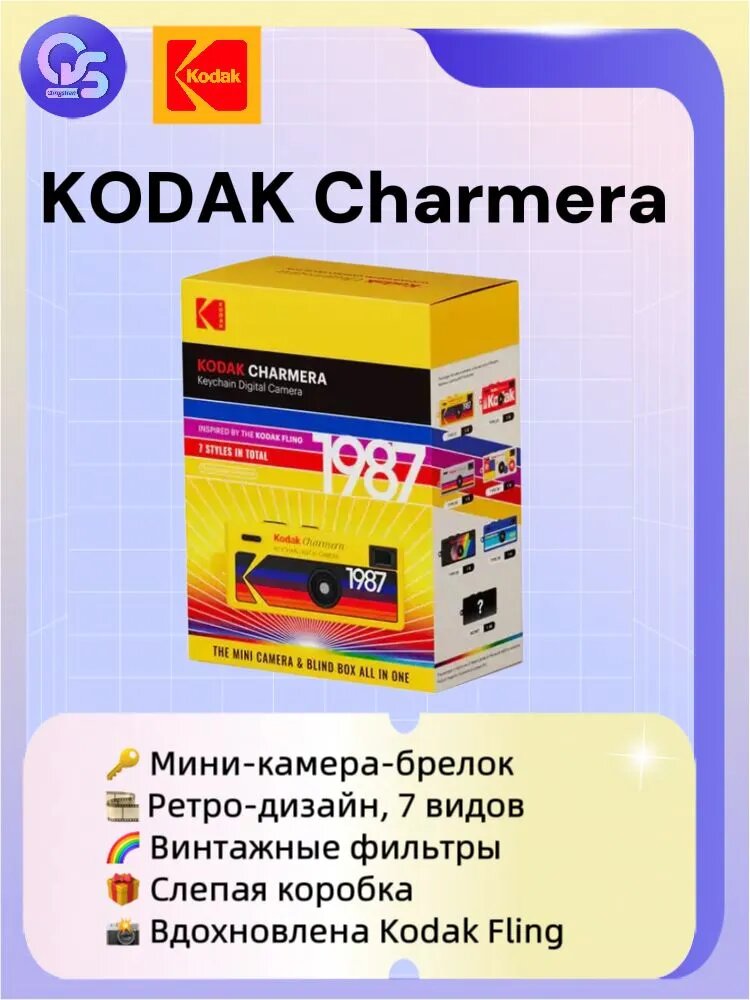 Фотопленка KODAK CHARMERA 1987 Глухая коробка с камерой-брелоком