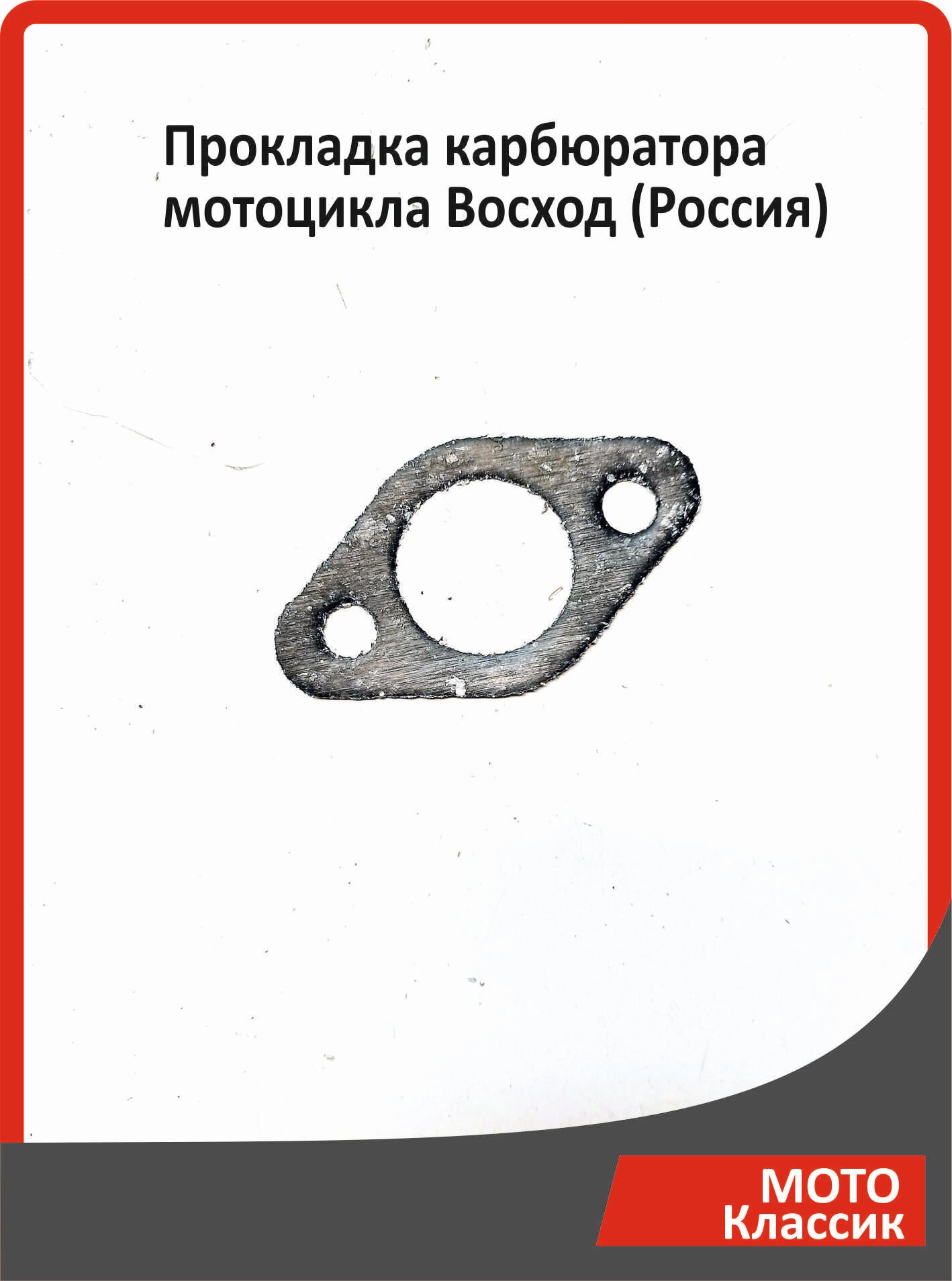 Прокладка карбюратора мотоцикла Восход (Россия)