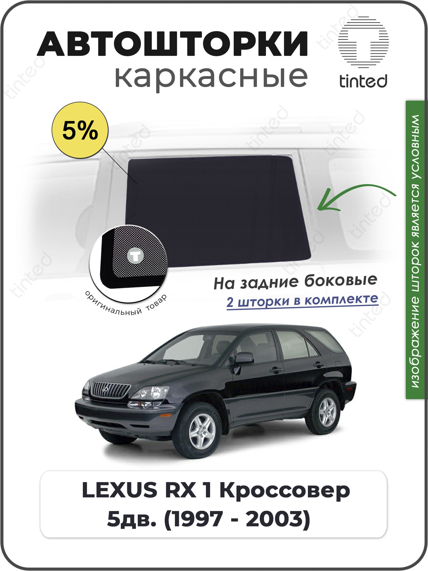 Шторки на автомобиль солнцезащитные LEXUS RX 1 Кроссовер 5дв. (1997 - 2003) на задние двери 5%, сетки от солнца в машину лексус Р Х, Каркасные автошторки Premium