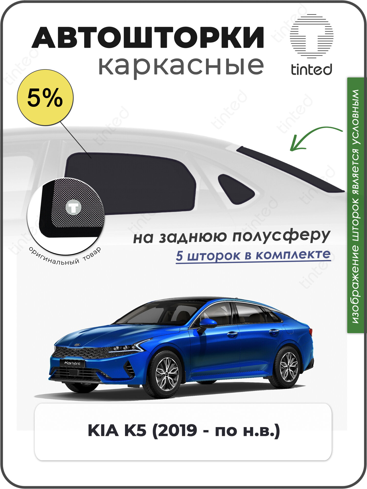 Каркасные шторки KIA K5 (2019 - по н. в.) на заднюю полусферу. Солнцезащитные шторки на задний полукруг