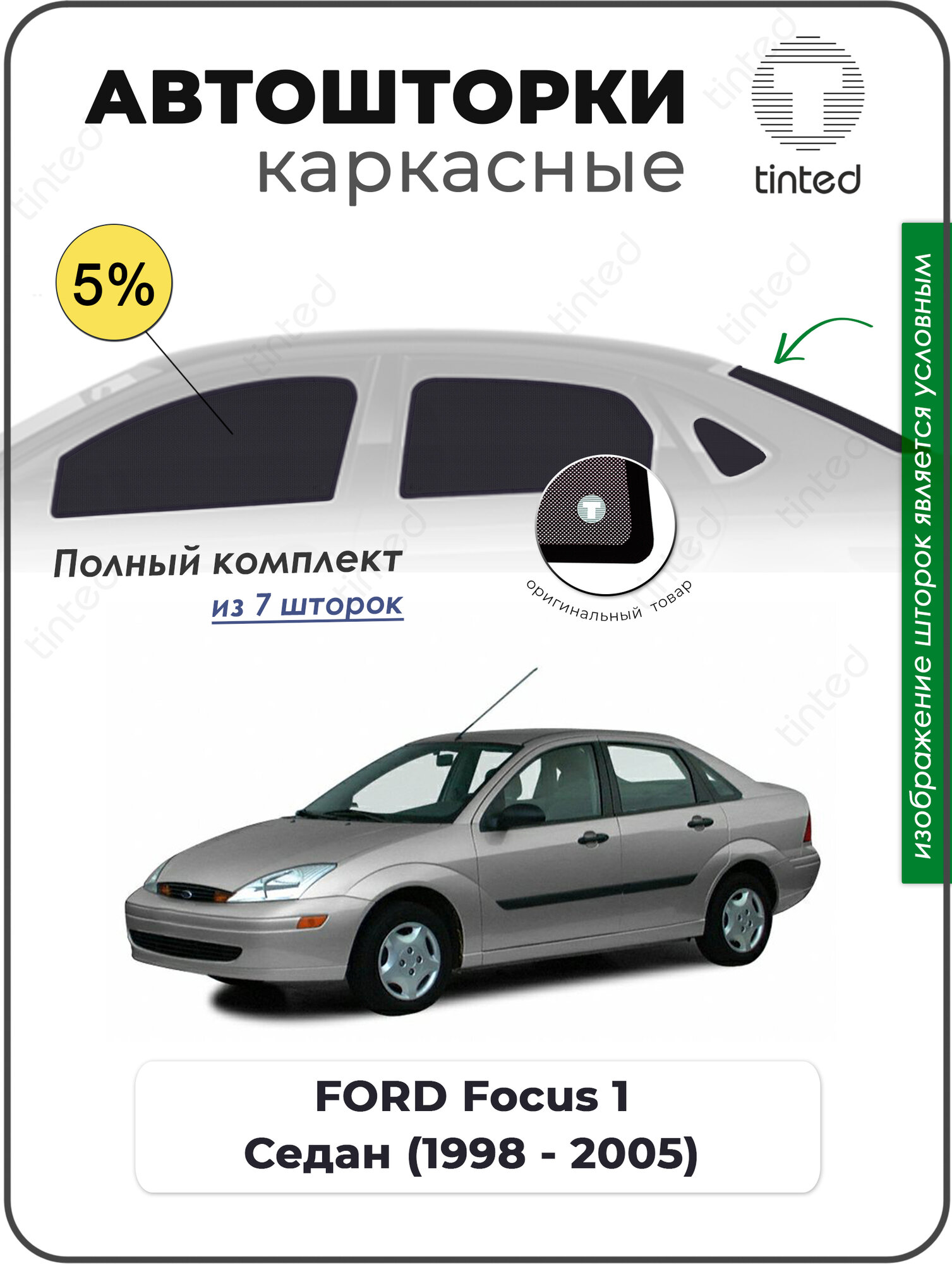 Каркасные автошторки FORD Focus 1 Седан (1998 - 2005) полный комплект 5%