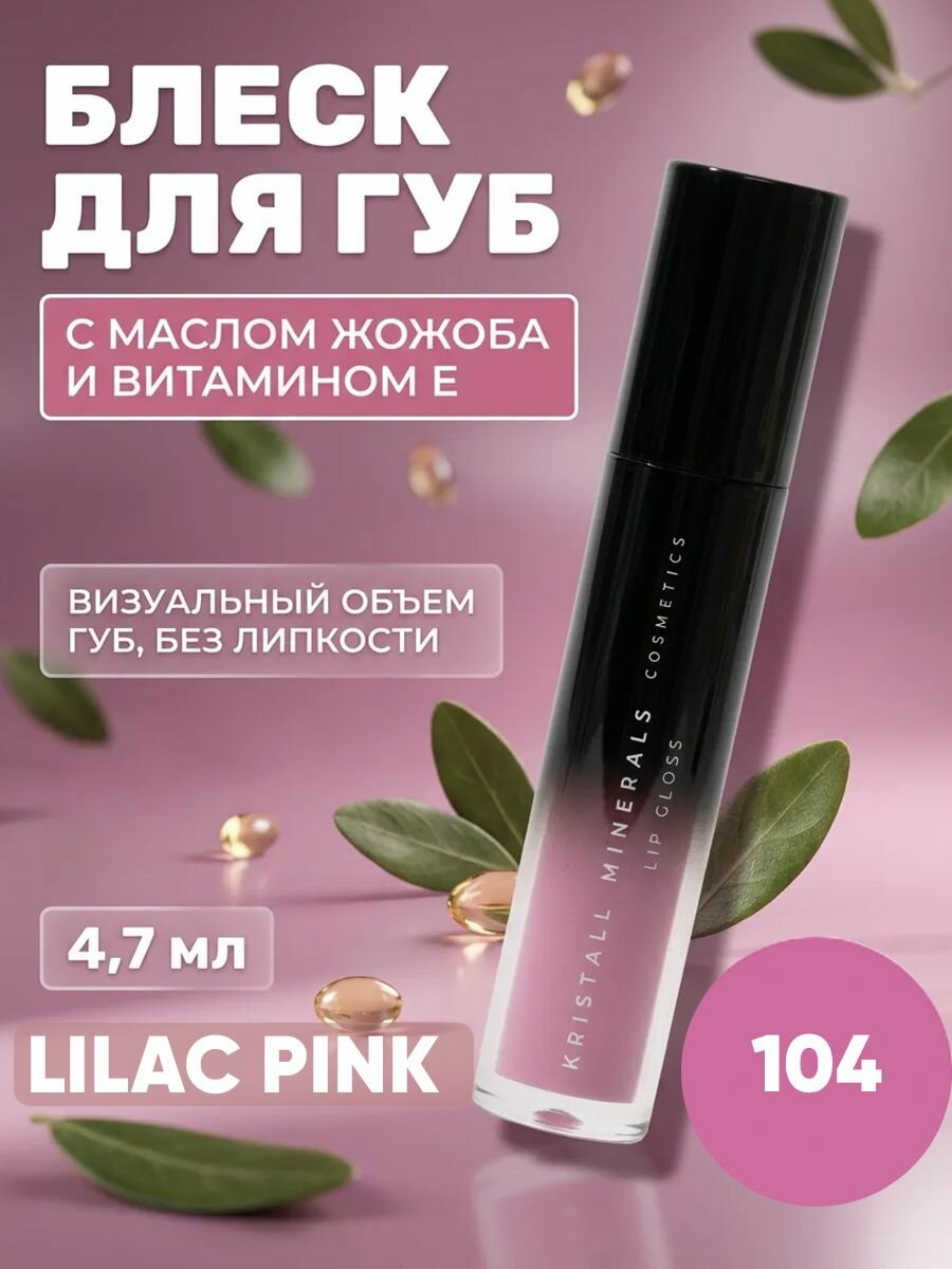 Блеск для губ Lip Gloss All-Time Classics, цвет 104 LILAC PINK