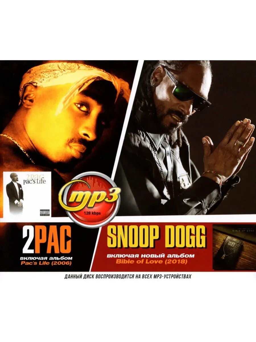 2Pac, Snoop Dogg (Диск CD-MP3)