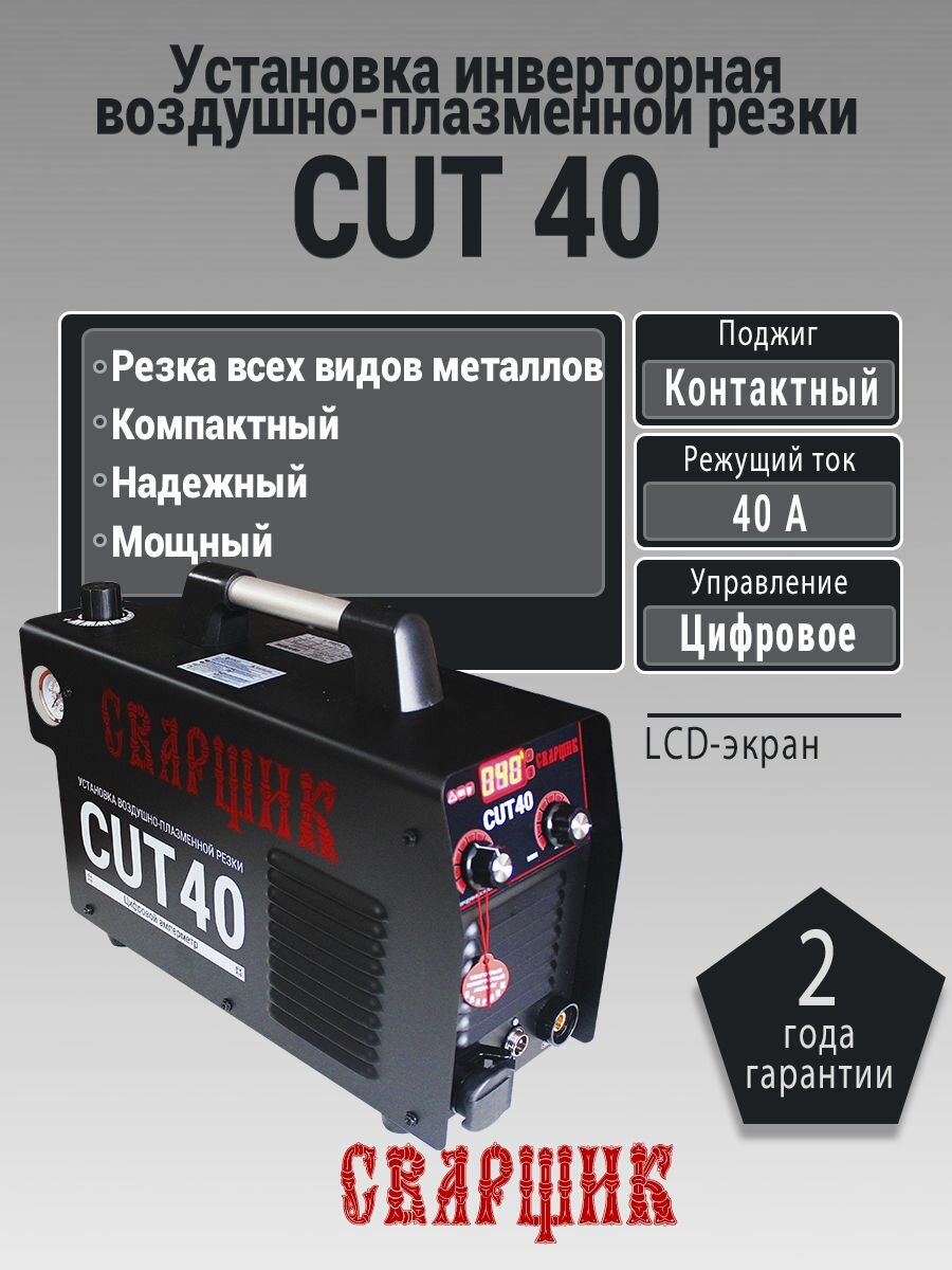 Аппарат плазменной резки сварщик СUT-40