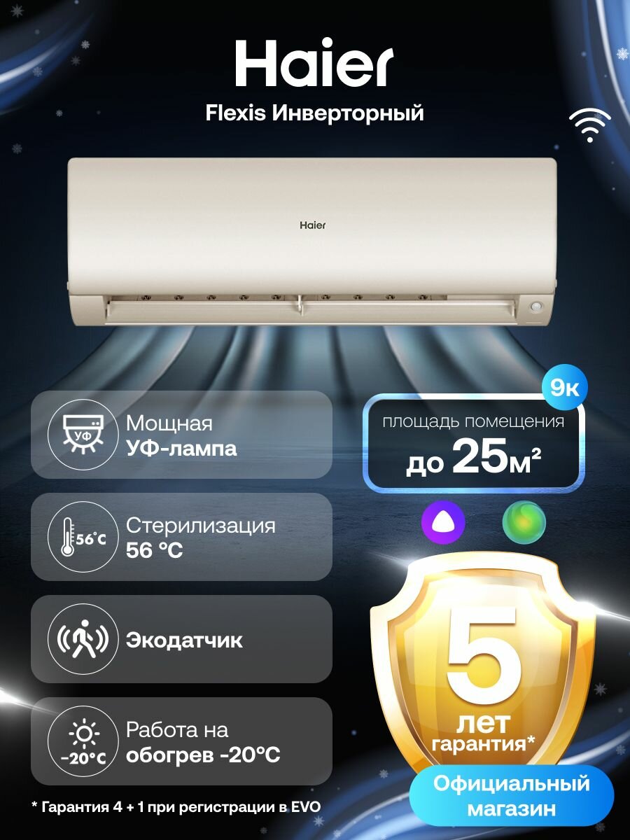 Кондиционер сплит-система Haier Flexis инверторный 09 (до 25 м ) золотой