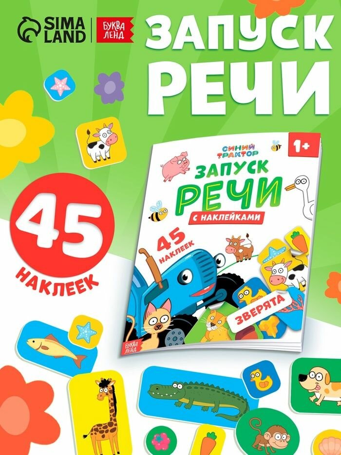 Книга Запуск речи. Зверята с наклейками, 20 25 см, 12 стр, Синий трактор