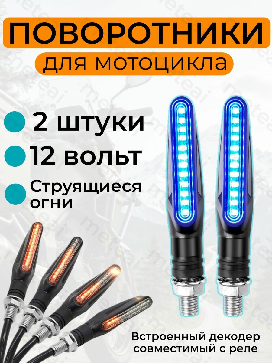 Поворотники для мототехники, (Струящиеся огни 12В, 2 шт.)
