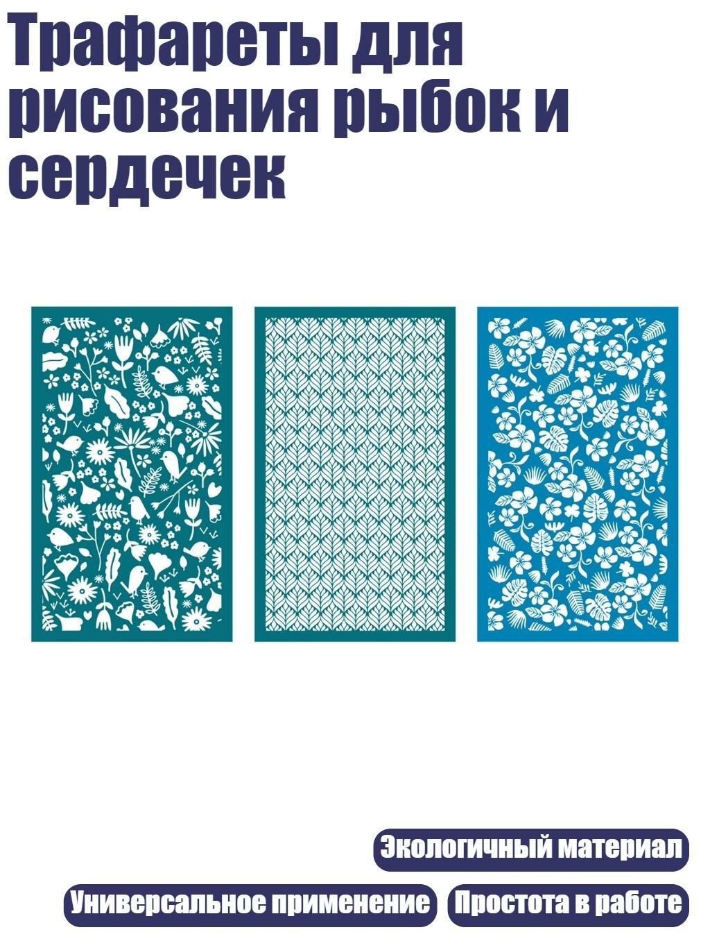 Трафареты для рисования рыбок и сердечек, костюм 3