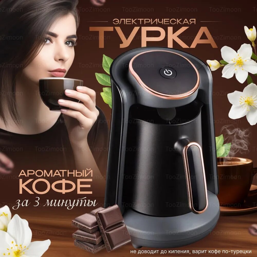 Турка электрическая Электрическая кофеварка для приготовления кофе по турецки, автоматическая турка кофемашина, коричневый