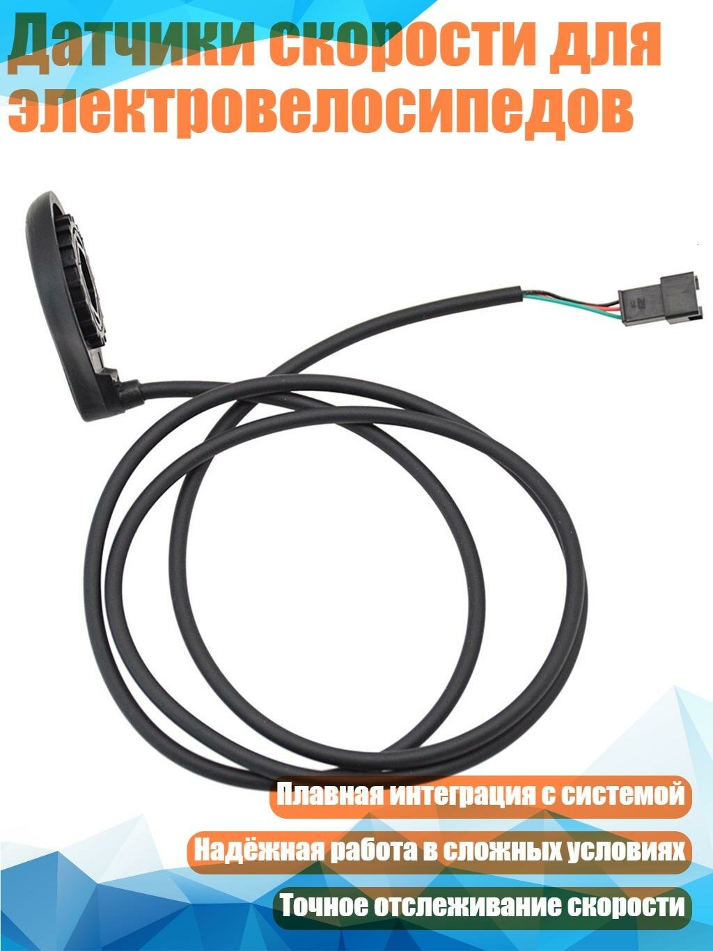 Датчики скорости для электровелосипедов