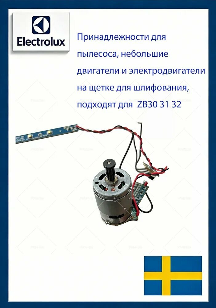 Electrolux Принадлежности для пылесоса, небольшие двигатели и электродвигатели на щетке для шлифования, подходят для ZB30 31 32