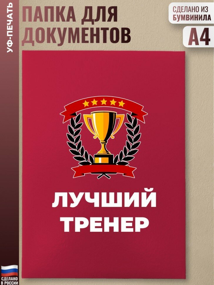 Красная папка "Лучший тренер"