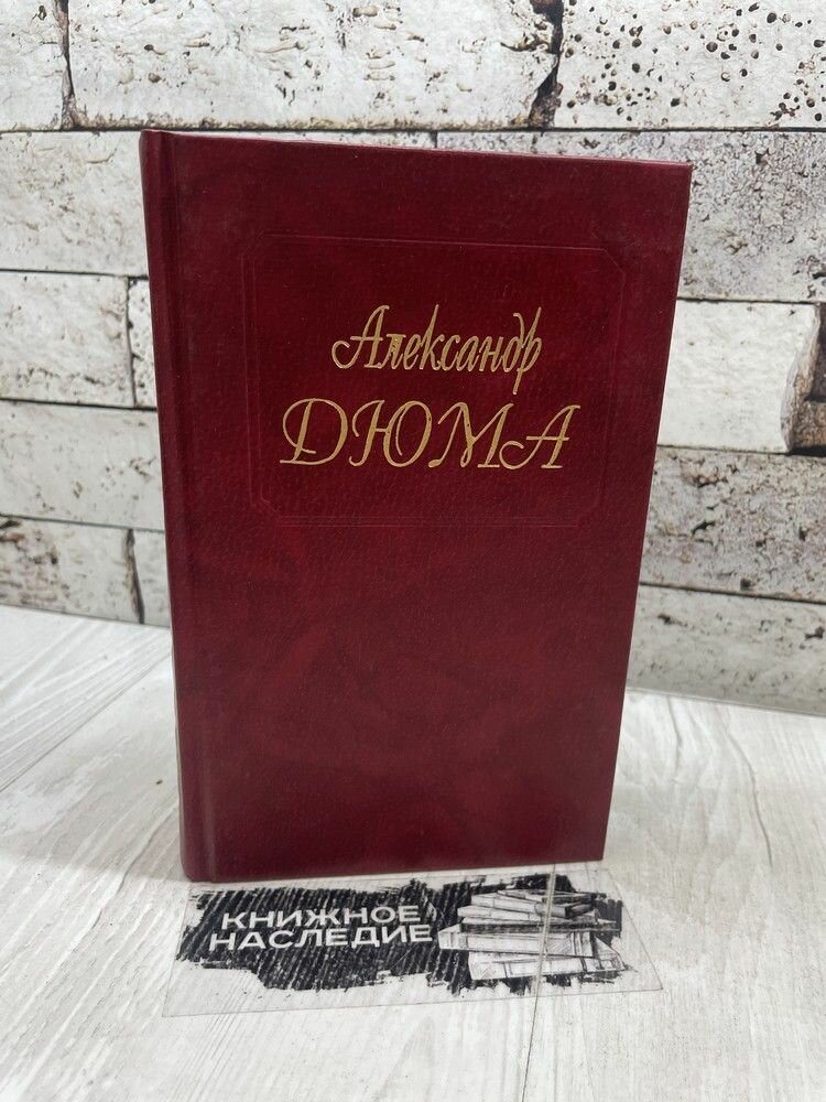 Александр Дюма. Собрание сочинений. Том 27. Таинственный доктор. Дочь маркиза. Арт-Бизнес-Центр 1995