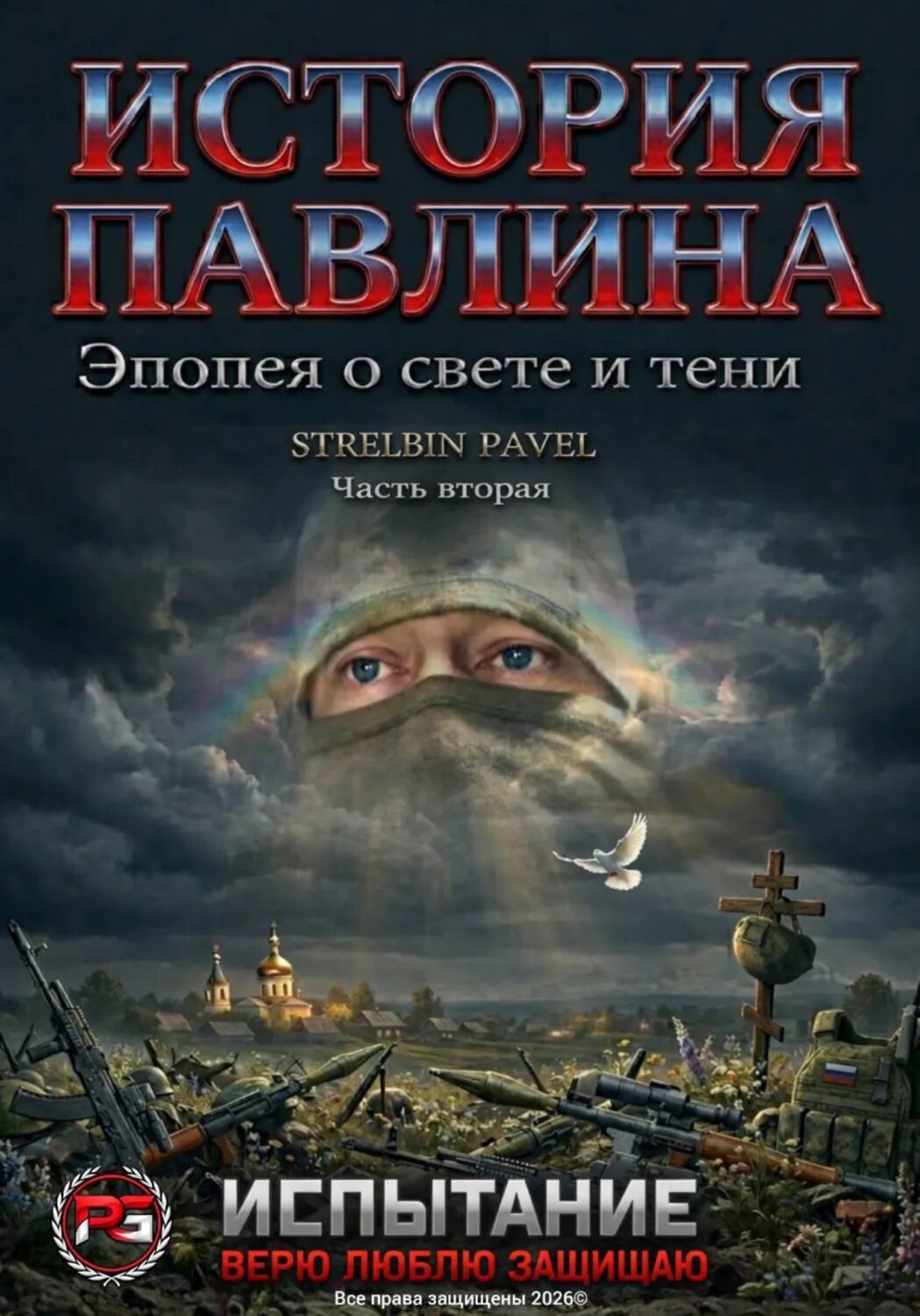История Павлина. Эпопея о свете и тени. Часть вторая. Испытание [Цифровая книга]