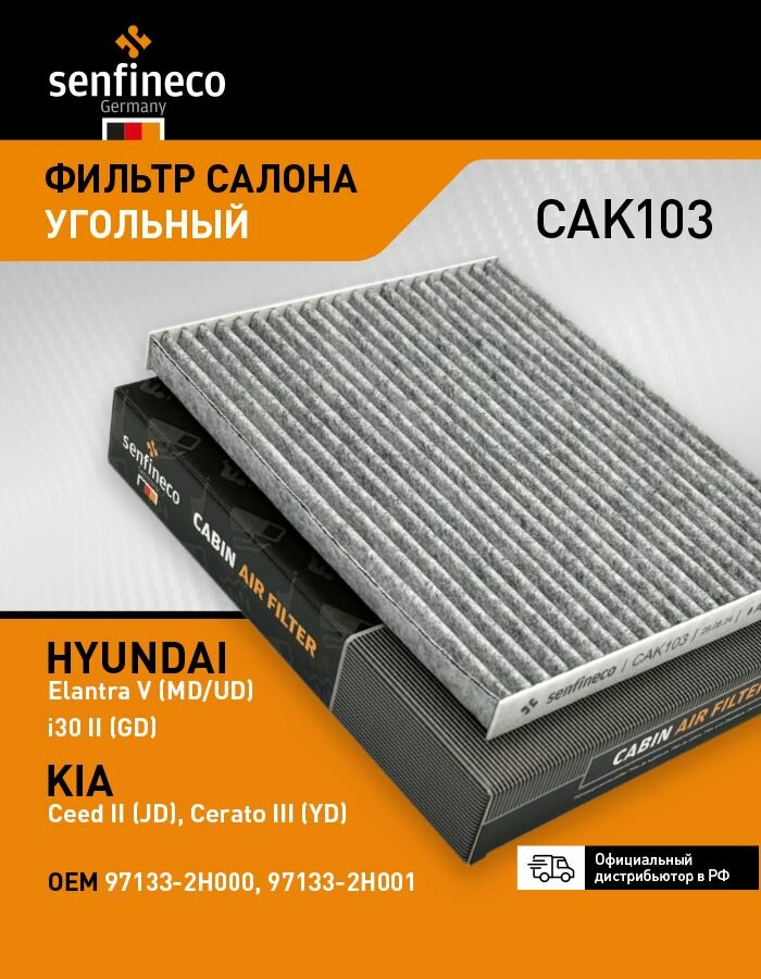 Фильтр салона угольный CAK103 Elantra 5 (MD), i30 (GD), Accent 3 (MC), Verna / KIA Ceed 2, Cerato 3, Carens 3, 971332H000