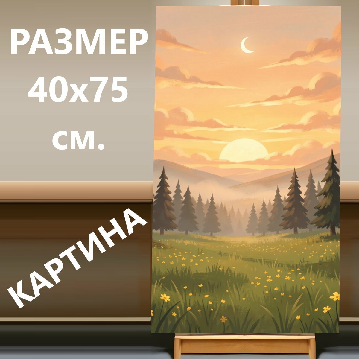Картина на холсте "Лесная долина на закате. Тёплый живописный пейзаж с хвойным лесом, солнечным диском у горизонта, нежными облаками и туманом." на подрамнике 75х40 см. для интерьера