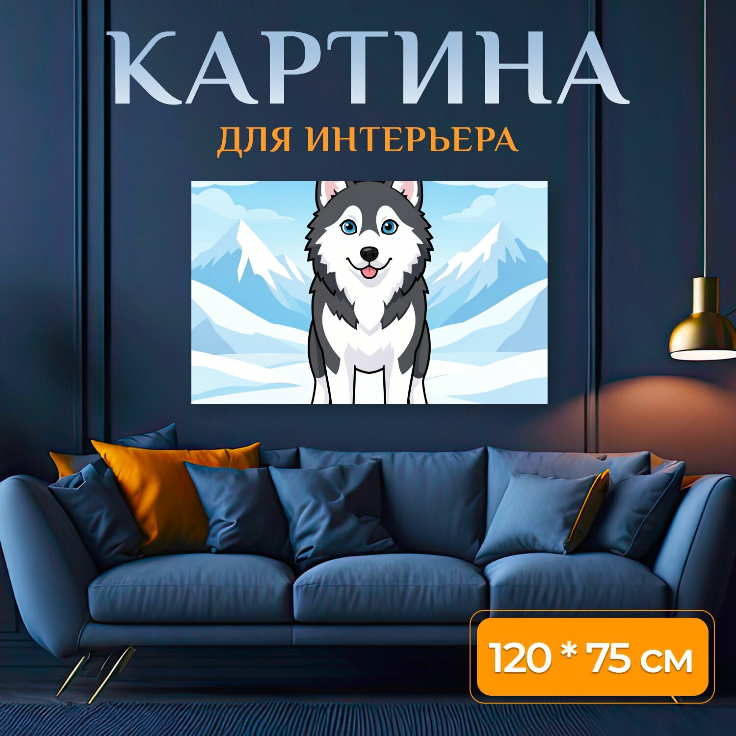 Картина на холсте "Милый хаски на снежных горах. Очаровательный щенок северной породы в мультяшной подаче, на фоне заснеженных вершин, ледяных." на подрамнике 120х75 см. для интерьера