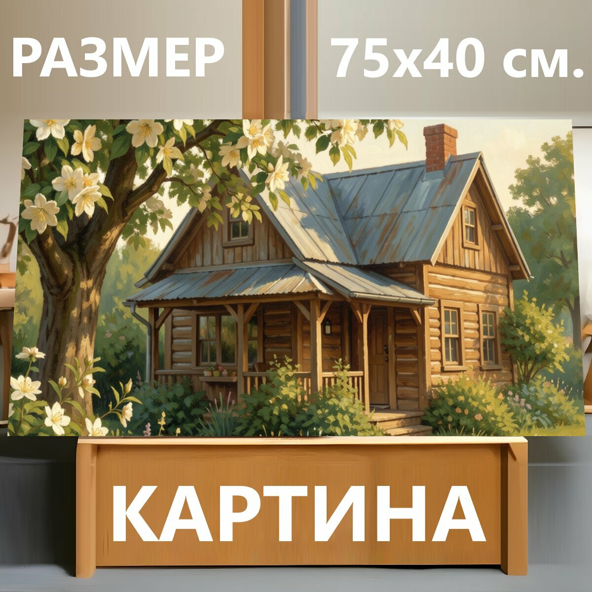 Картина на холсте "Цветущий сад у деревянного дома. Уютный загородный пейзаж с бревенчатым домиком, тропинкой и пышными белыми цветами. Тёплые." на подрамнике 75х40 см. для интерьера