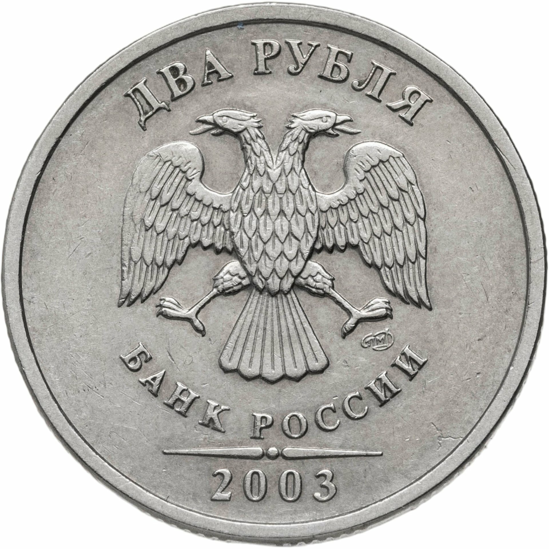 2 рубля 2003 СПМД, Мельхиор медь-никель, в сохранности XF