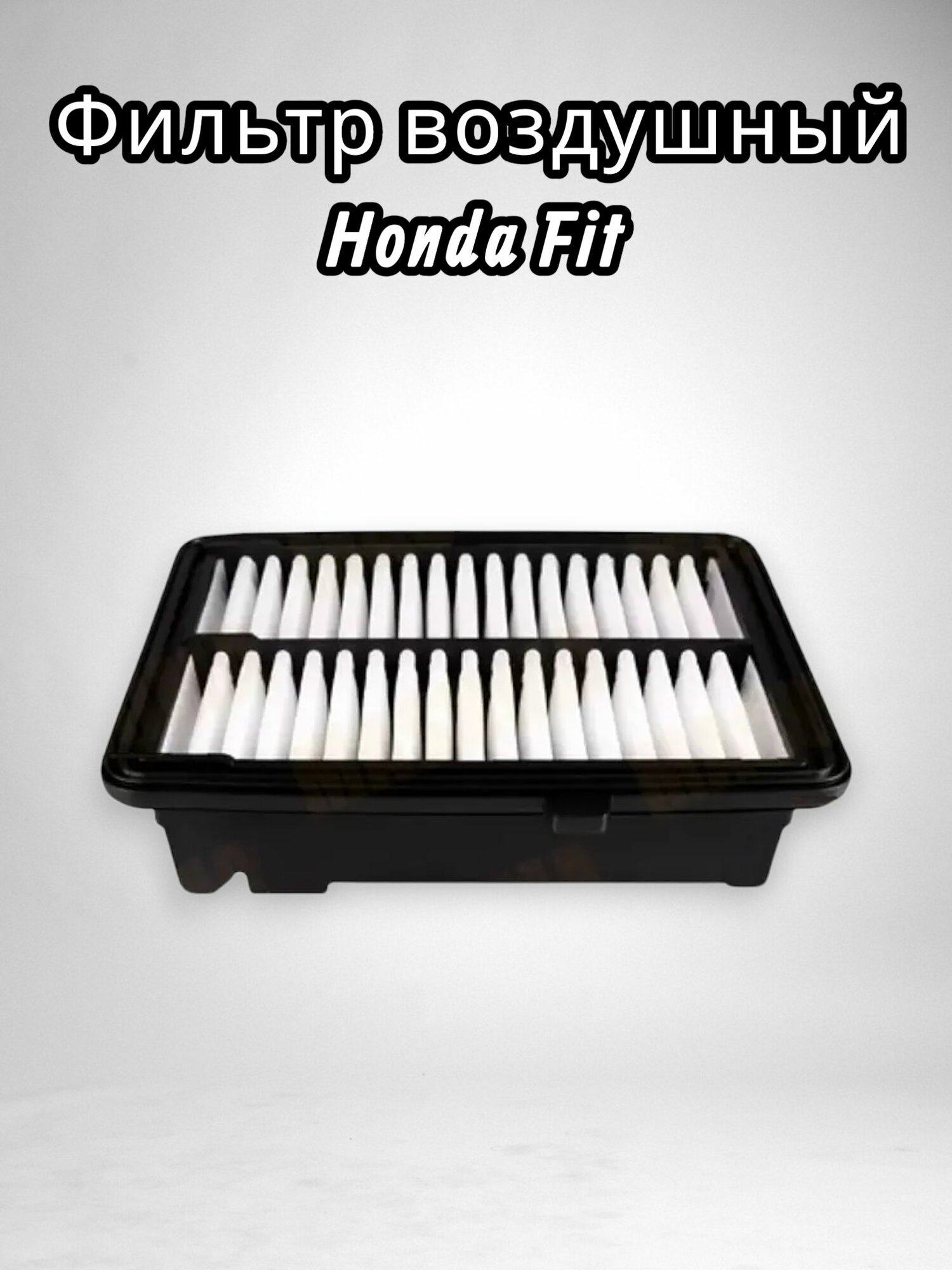 Фильтр воздушный Honda Fit