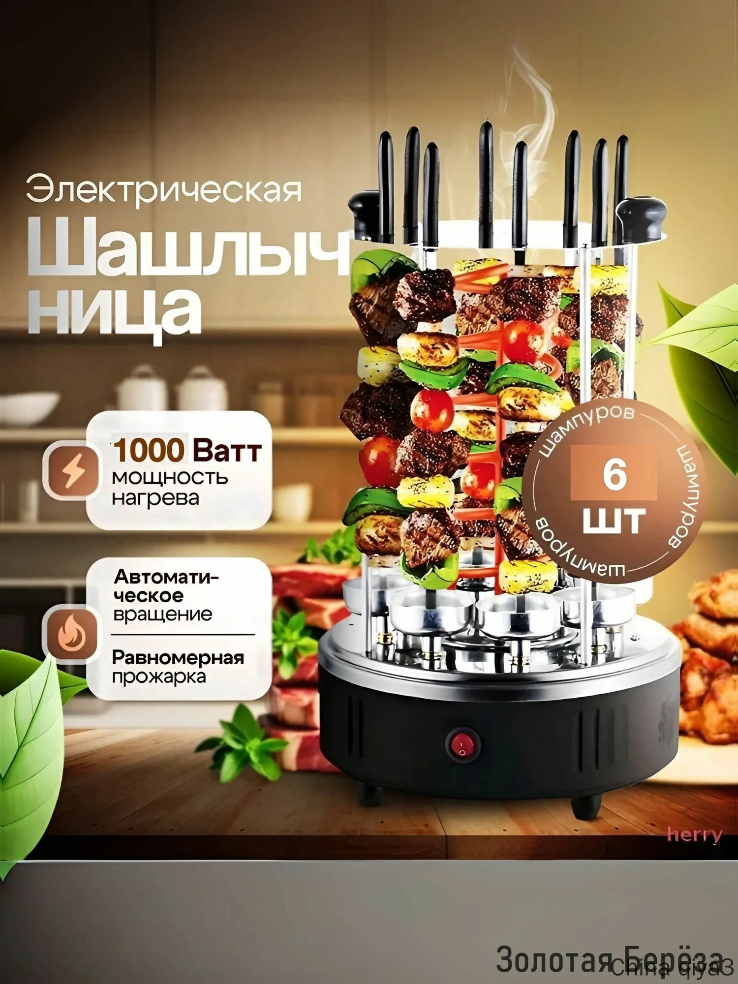 Электрошашлычница вертикальная, шашлычница электрическая 1500 Вт, 8 шампуров