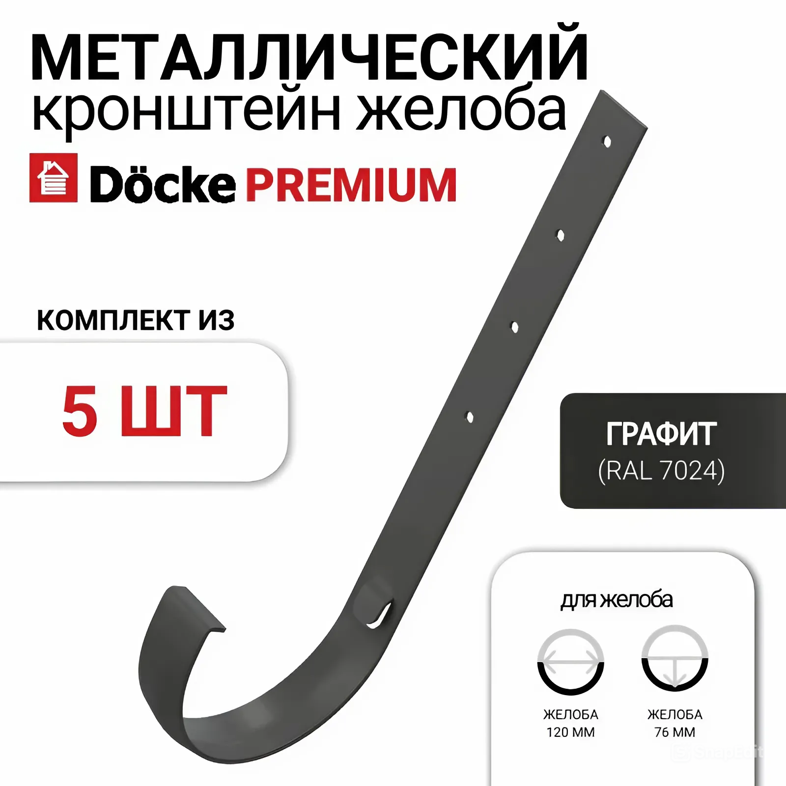 Кронштейн желоба Docke Premium для водосточной системы, металл, графит, 5 шт.