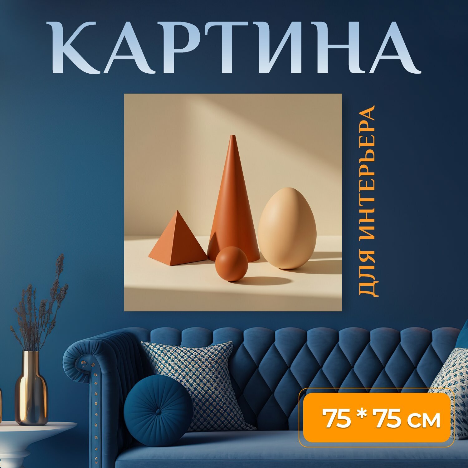Картина на холсте "Геометрические фигуры в теплых тонах. Минималистичная 3D-композиция с объемными телами: конус, пирамида, шар и яйцеобразная." на подрамнике 75х75 см. для интерьера