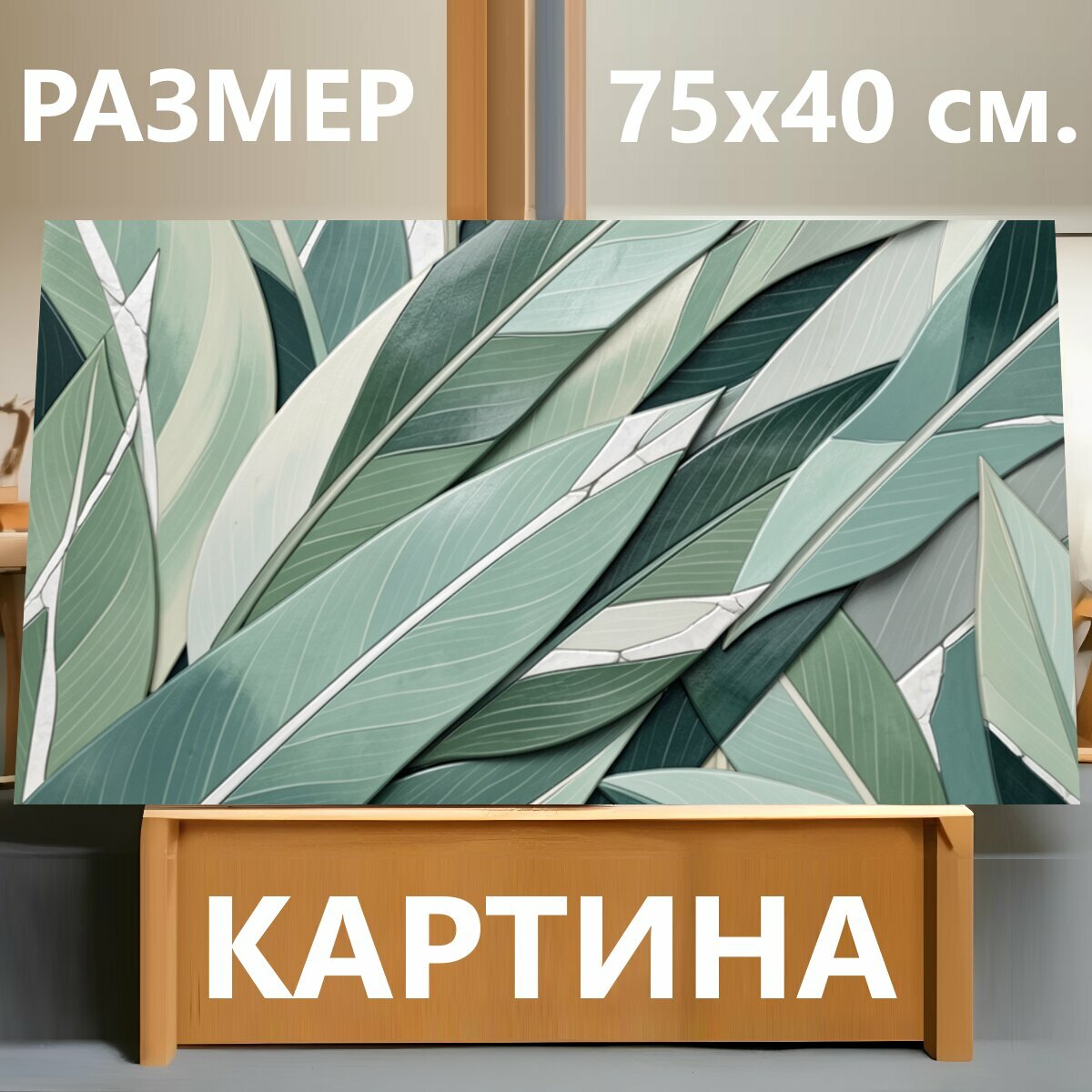 Картина на холсте "Абстрактные листья в зелёных тонах. Стильная ботаническая композиция из вытянутых лиственных форм, переплетающихся слоями." на подрамнике 75х40 см. для интерьера