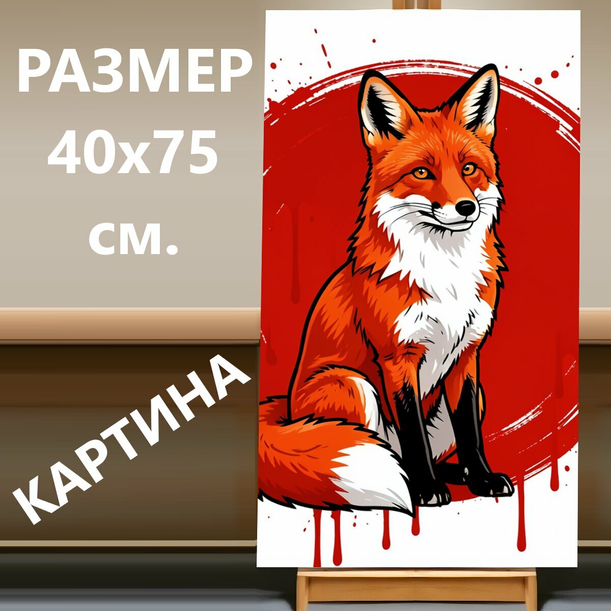 Картина на холсте "Лиса на красном фоне. Реалистичная рыжая лисица в графичном стиле, с белой грудкой и пушистым хвостом, сидит на фоне яркого." на подрамнике 75х40 см. для интерьера
