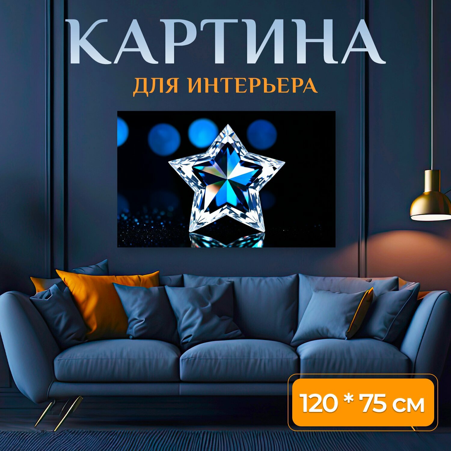 Картина на холсте "Кристаллическая звезда с гранями и голографическим блеском" на подрамнике 120х75 см. для интерьера