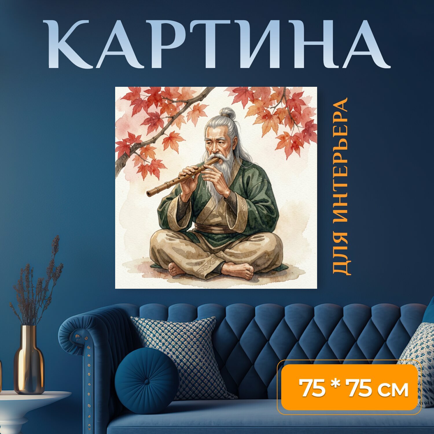 Картина на холсте "Изображение в стиле акварели, изображающее пожилого азиатского мужчину с длинной седой бородой и волосами, собранными в." на подрамнике 75х75 см. для интерьера