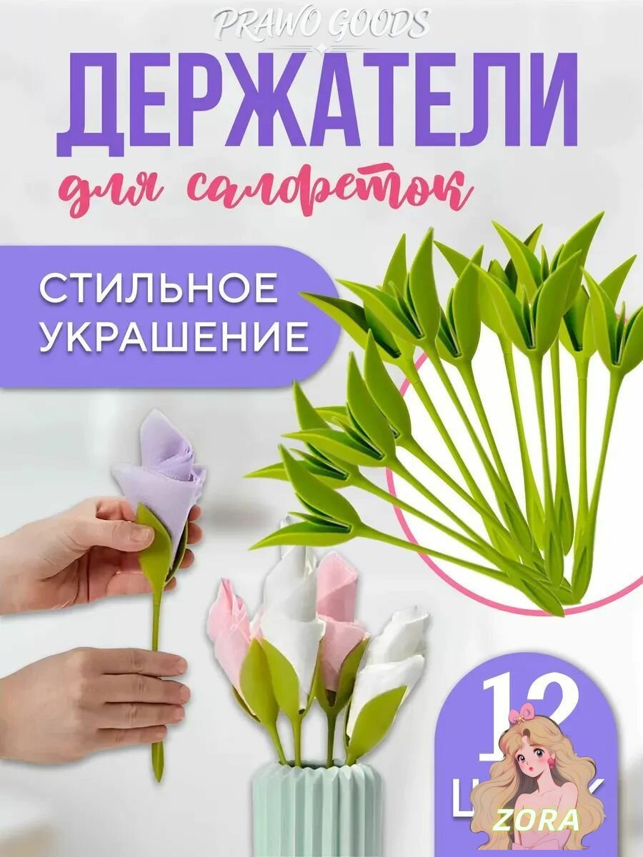 Держатель для салфеток цветок / Салфетница 12шт