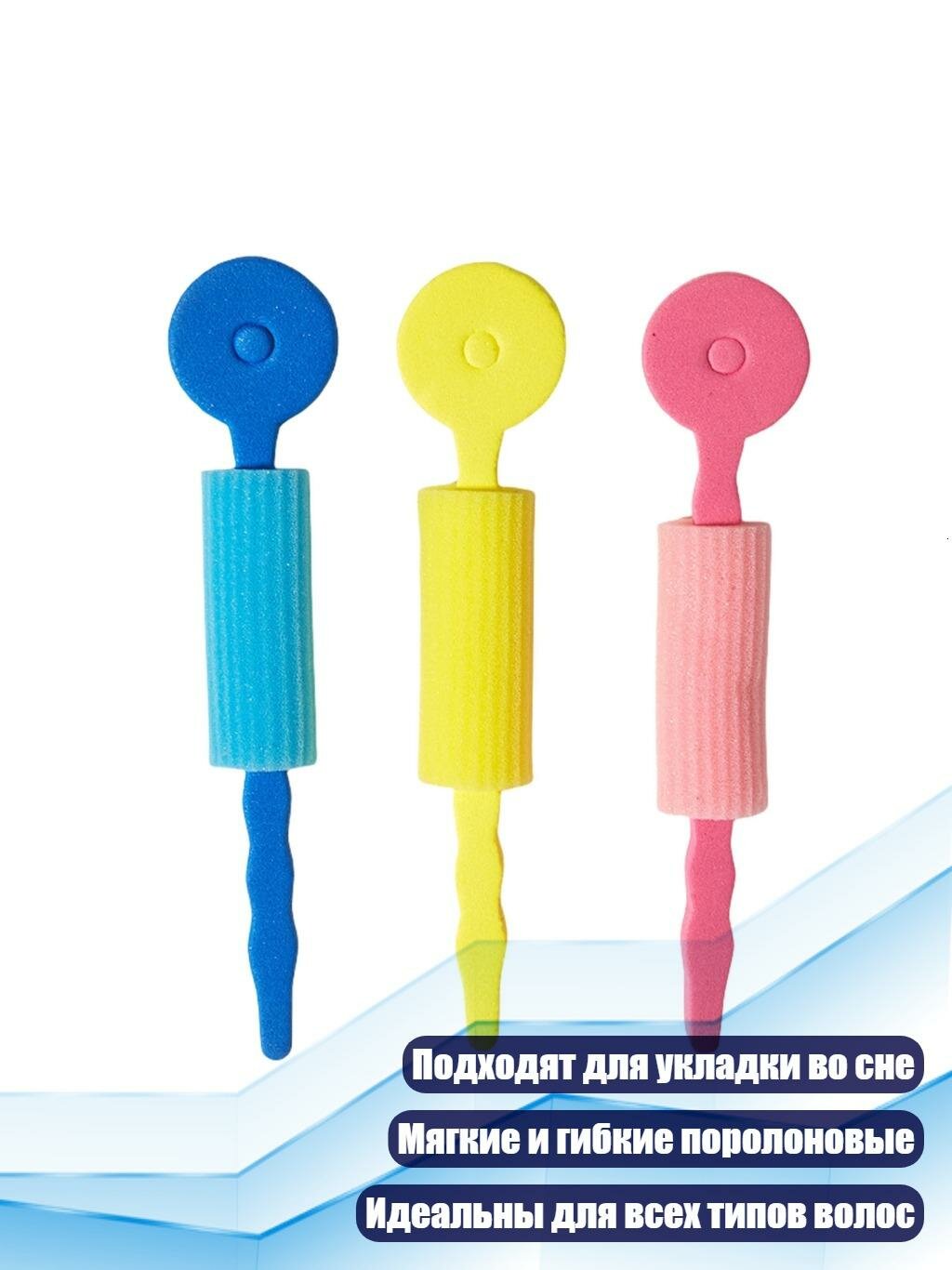 Безопасные бигуди из поролона (3 шт.)