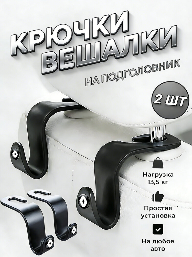 Крючки на подголовники автомобиля 2 шт — крючок-вешалка в салон, держатель для сумок и одежды, совместим с Renault