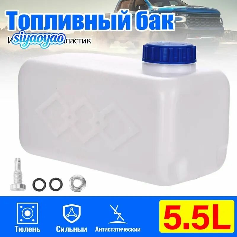 Бак для топлива 5,5 л 28×13×13 см для автономного отопителя, пластик, винтовая крышка, патрубок, 2 уплотн. кольца