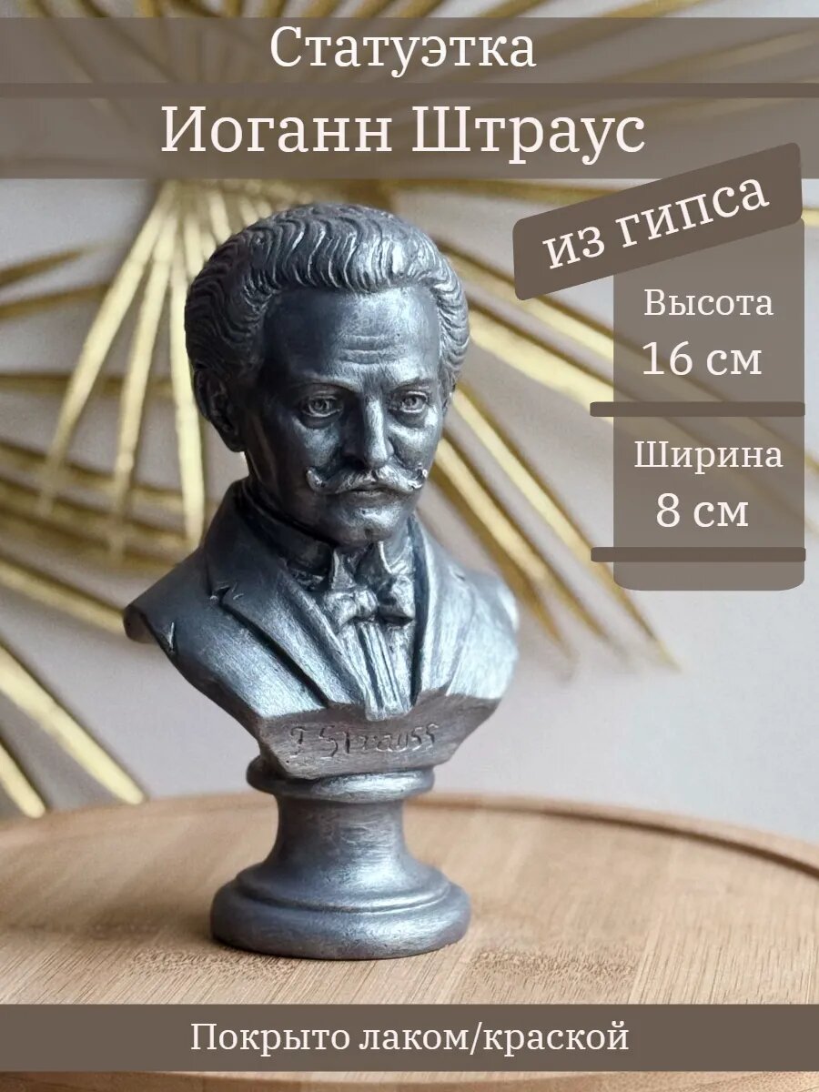 Статуэтка Бюст Штрауса, 16 см, из гипса, ручная работа, в цвете