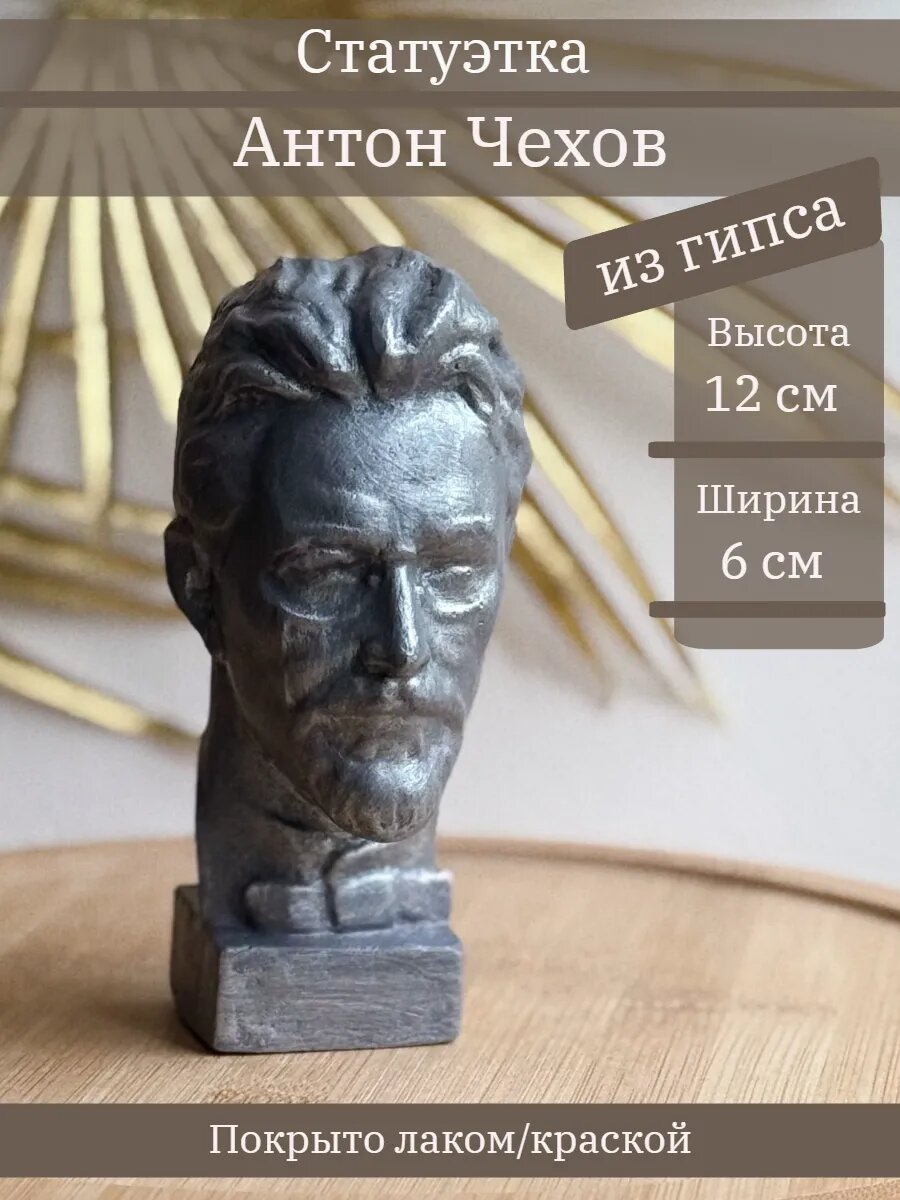 Статуэтка Бюст Чехова, 12 см, из гипса, ручная работа, в цвете
