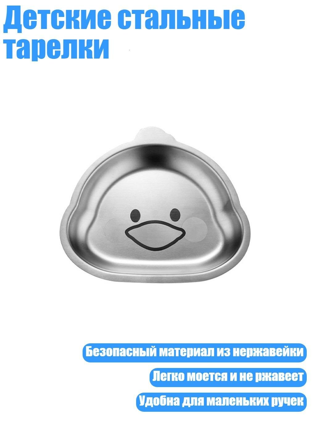 Детские стальные тарелки, маленькая уточка