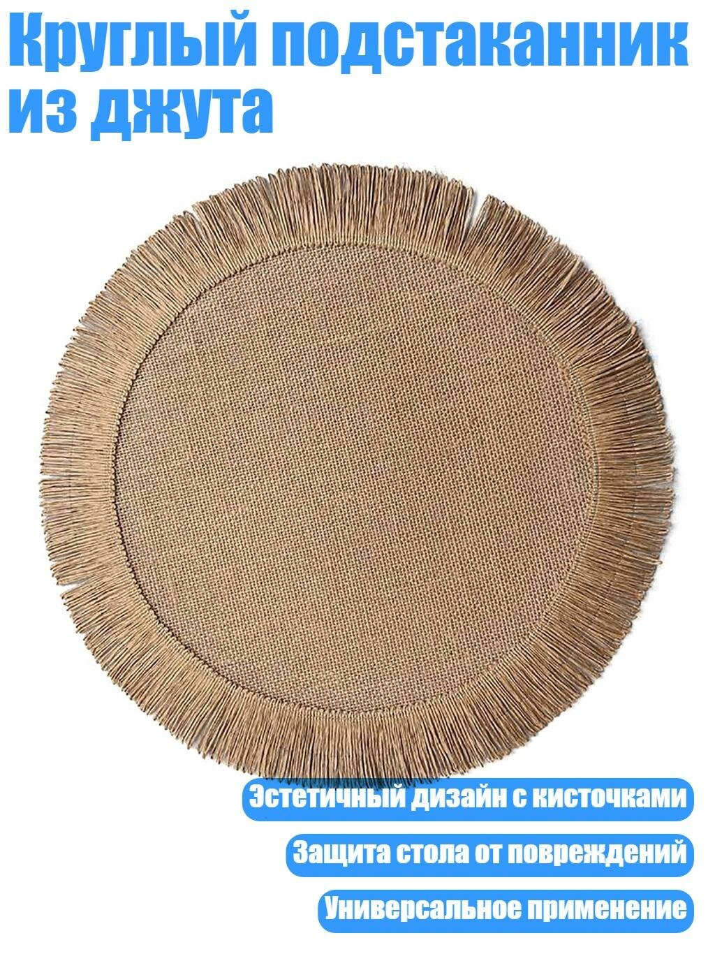 Круглый подстаканник из джута, Естественный цвет