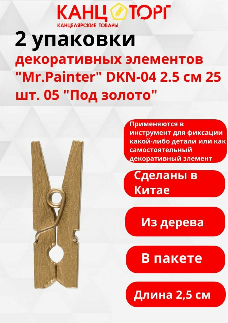 2 упаковки декоративных элементов "Mr.Painter" DKN-04 2.5 см 25 шт. 05 "Под золото"