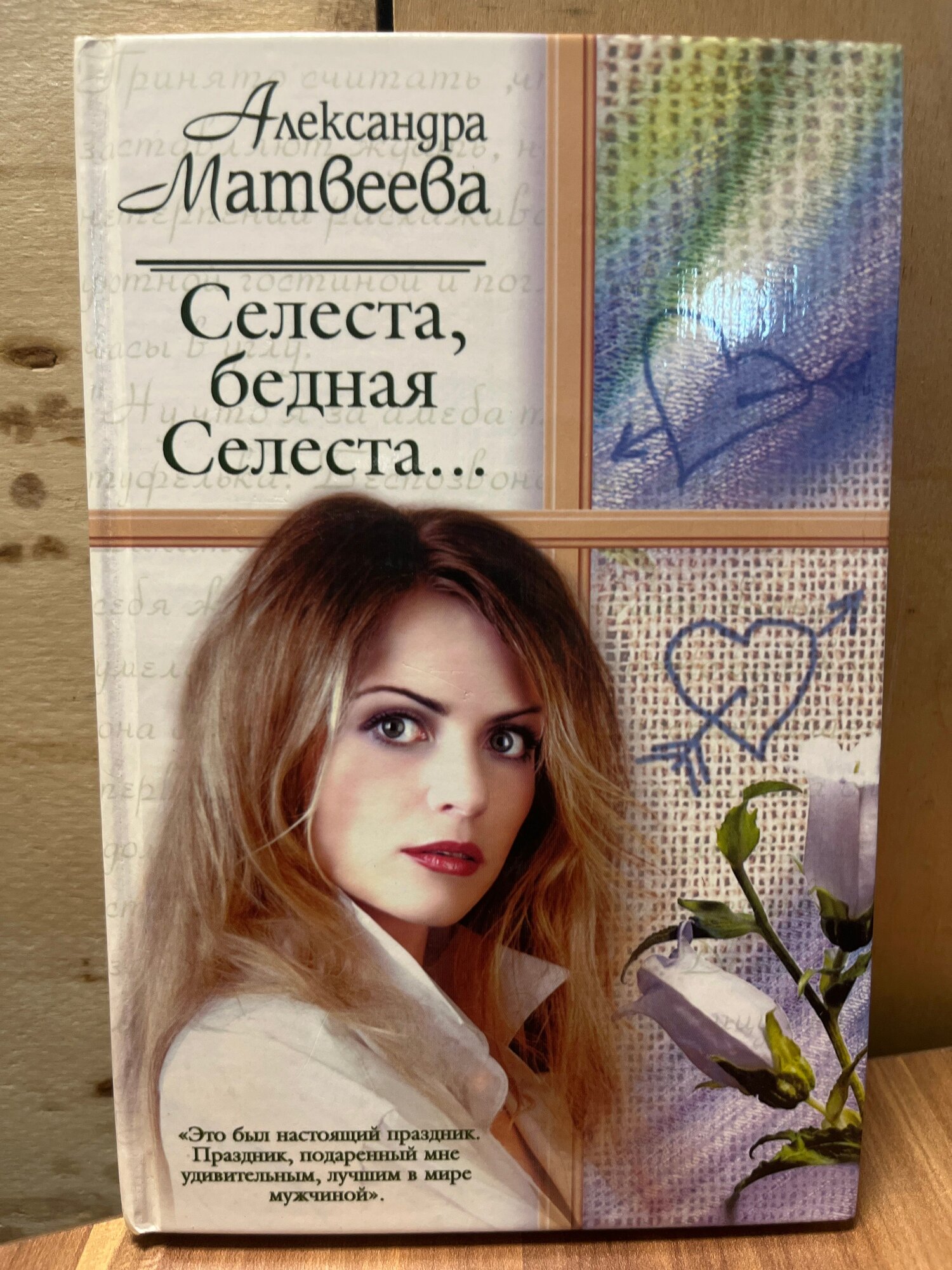 Селеста, бедная Селеста